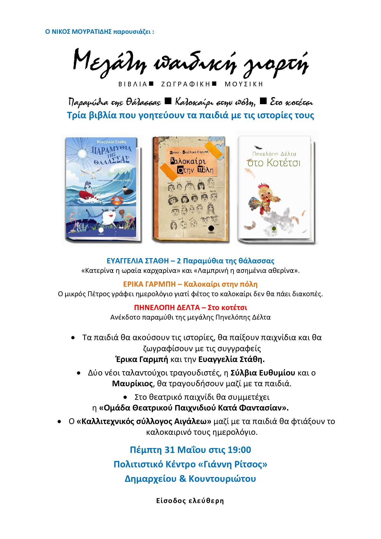 ΒΙΒΛΙΑ/ΖΩΓΡΑΦΙΚΗ/ΜΟΥΣΙΚΗ ΚΑΙ ΕΤΟΙΜΗ Η ΠΑΙΔΙΚΗ ΓΙΟΡΤΗ ΑΠΟ ΤΙΣ ΕΚΔΟΣΕΙΣ ...