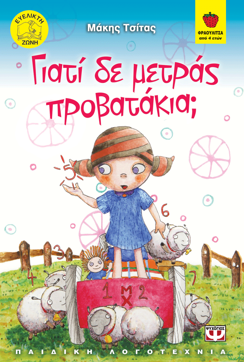 ΑΠΟΤΕΛΕΣΜΑΤΑ ΔΙΑΓΩΝΙΣΜΟΥ : 3 ΠΑΙΔΙΚΑ ΒΙΒΛΙΑ ΑΠΟ ΤΙΣ "ΕΚΔΟΣΕΙΣ ΨΥΧΟΓΙΟΣ ...