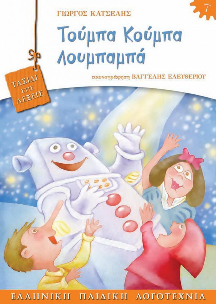 ΑΠΟ ΤΗ ΓΗ ΣΤΗ ΣΕΛΗΝΗ - KidsCloud.gr