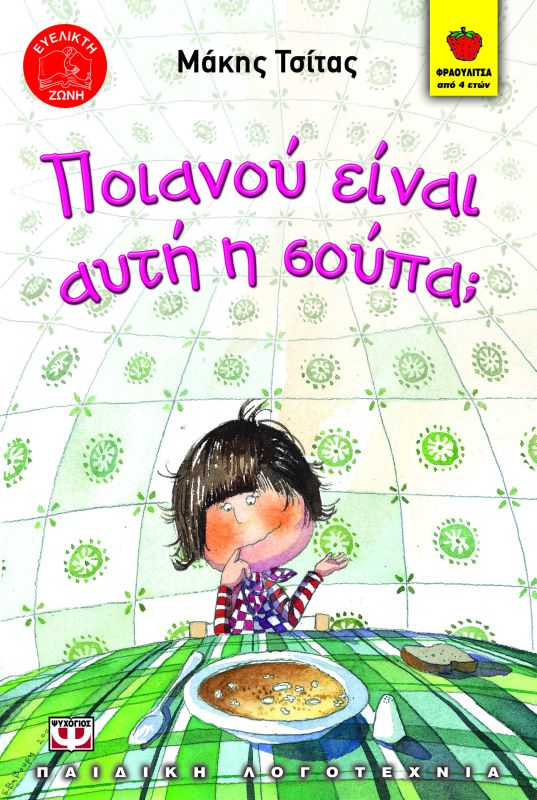 "ΠΟΙΑΝΟΥ ΕΙΝΑΙ ΑΥΤΗ Η ΣΟΥΠΑ;" ΕΕΕΕ; :P (ΠΑΙΔΙΚΟ ΒΙΒΛΙΟ) - KidsCloud.gr
