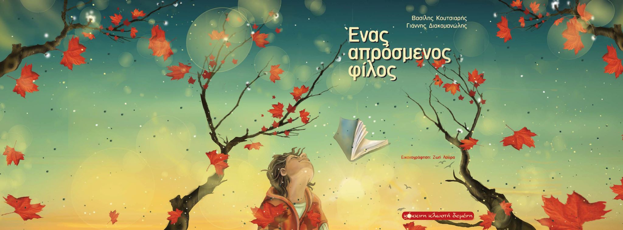 "ΕΝΑΣ ΑΠΡΟΣΜΕΝΟΣ ΦΙΛΟΣ" (ΠΑΙΔΙΚΟ ΒΙΒΛΙΟ) - KidsCloud.gr