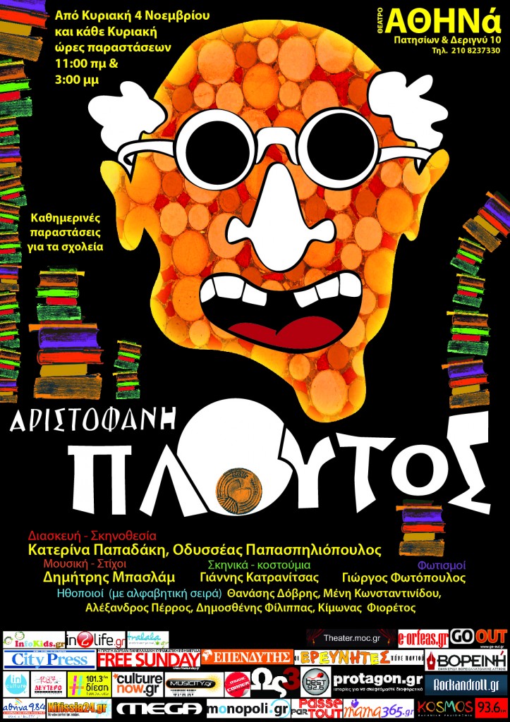 ΑΠΟΤΕΛΕΣΜΑΤΑ ΔΙΑΓΩΝΙΣΜΟΥ : "Ο ΠΛΟΥΤΟΣ" ΤΟΥ ΑΡΙΣΤΟΦΑΝΗ - ΠΑΙΔΙΚΟ ΘΕΑΤΡΟ ...