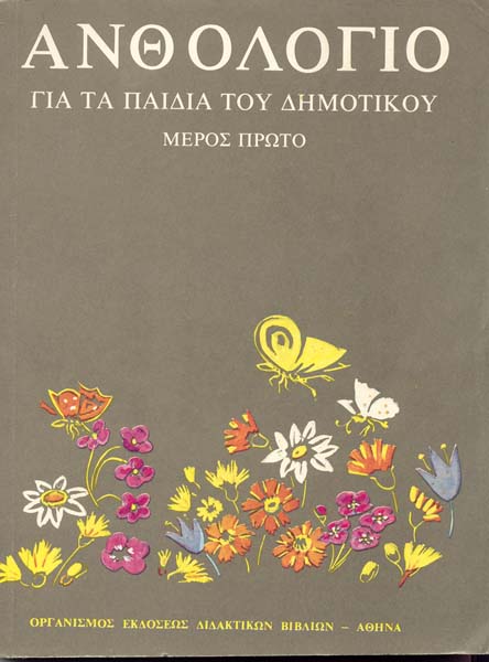 Η ΞΑΝΘΟΥΛΑ ΤΟΥ Δ.ΣΟΛΩΜΟΥ ΚΙ ΕΓΩ ΣΤΗ Γ'ΔΗΜΟΤΙΚΟΥ! :) - KidsCloud.gr