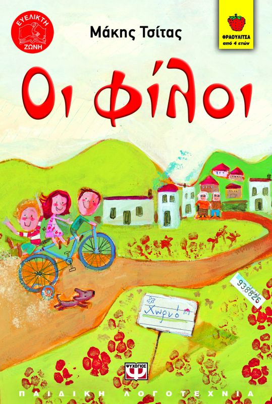 "ΟΙ ΦΙΛΟΙ" ΕΝΑ ΠΑΙΔΙΚΟ ΒΙΒΛΙΟ ΚΑΙ ΟΧΙ ΜΟΝΟ... :) - KidsCloud.gr
