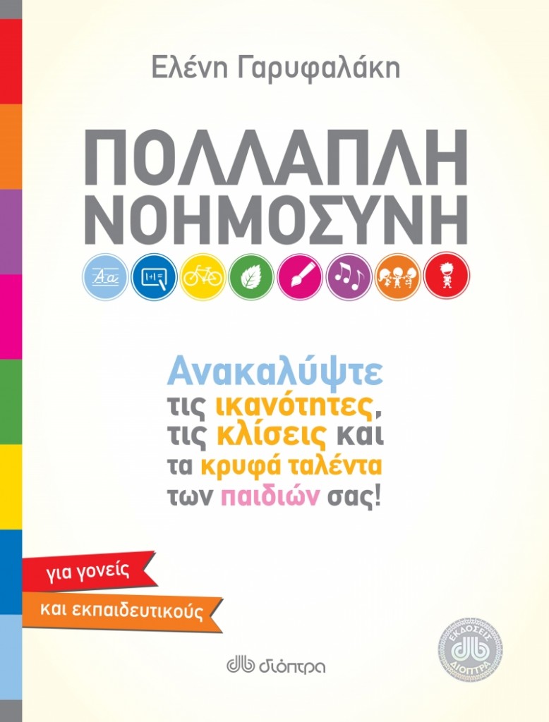 "ΠΟΛΛΑΠΛΗ ΝΟΗΜΟΣΥΝΗ" ΤΩΝ ΠΑΙΔΙΩΝ ΚΑΙ ΟΧΙ ΜΟΝΟ! ;) - KidsCloud.gr