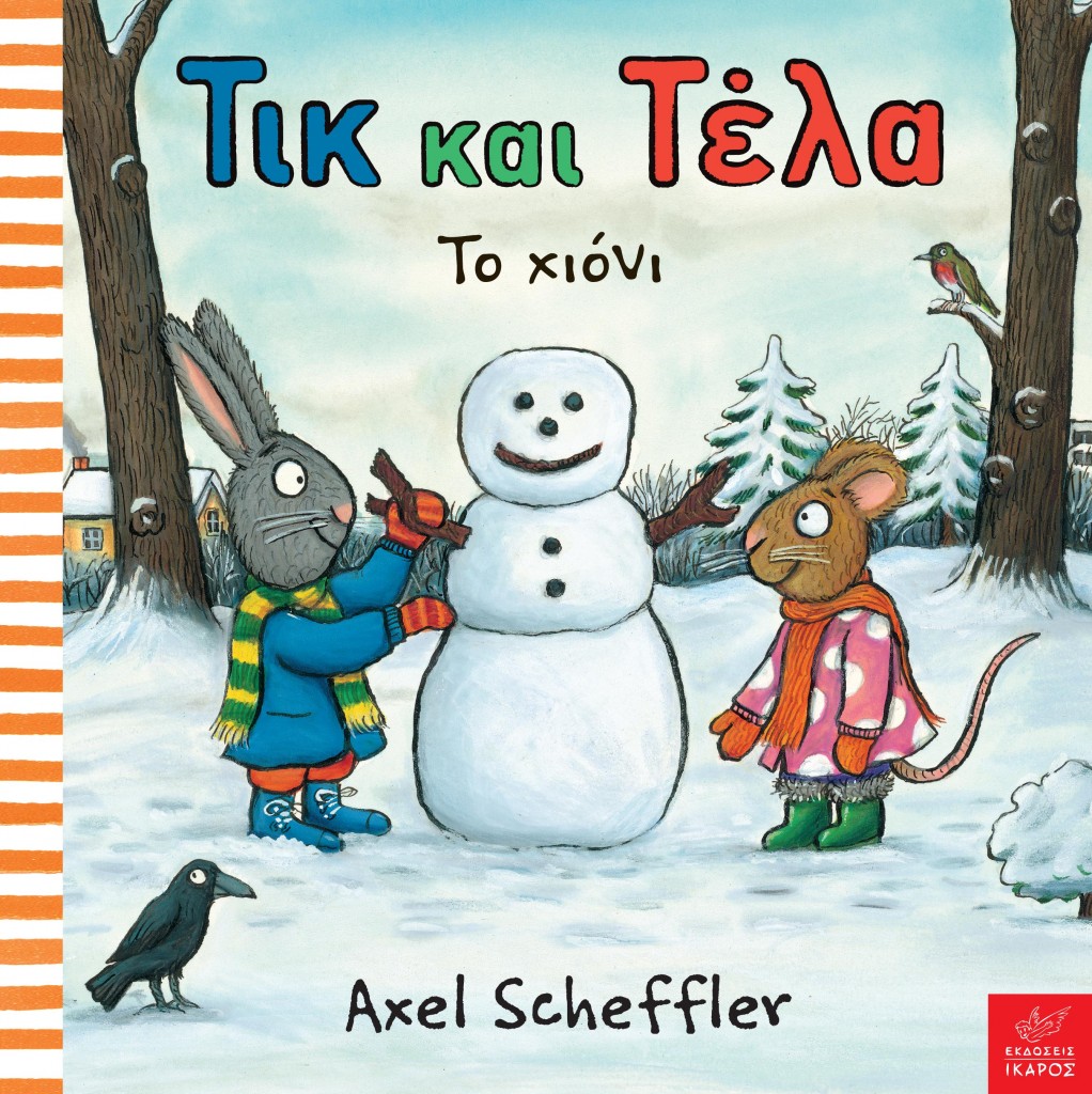 "ΤΙΚ ΚΑΙ ΤΕΛΑ" "Ο ΒΑΤΡΑΧΑΚΟΣ" ΚΑΙ "ΤΟ ΧΙΟΝΙ" - KidsCloud.gr