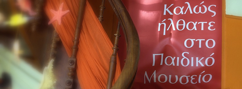 ΑΠΡΙΛΙΟΣ ΣΤΟ ΕΛΛΗΝΙΚΟ ΠΑΙΔΙΚΟ ΜΟΥΣΕΙΟ! - KidsCloud.gr