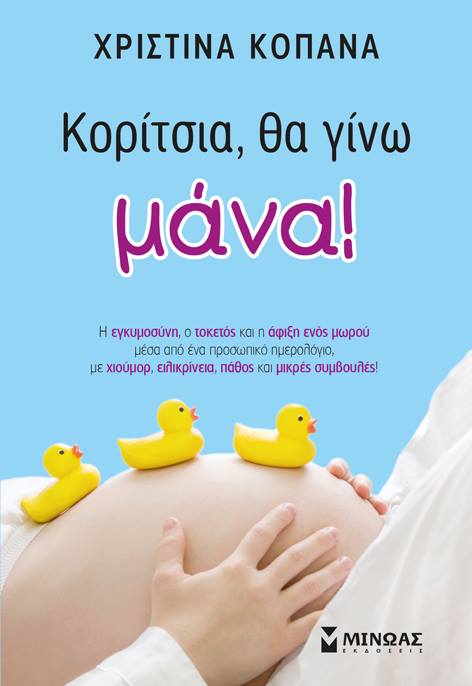 ΚΟΡΙΤΣΙΑ, ΕΓΙΝΕ ΜΑΝΑ! ;) - KidsCloud.gr