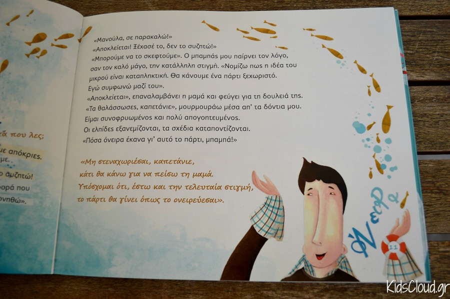 "ΚΑΠΕΤΑΝΙΟΣ ΣΤΗΝ ΜΠΑΝΙΕΡΑ" (ΠΑΙΔΙΚΟ ΒΙΒΛΙΟ) - KidsCloud.gr