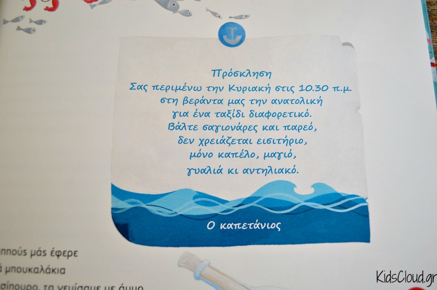 "ΚΑΠΕΤΑΝΙΟΣ ΣΤΗΝ ΜΠΑΝΙΕΡΑ" (ΠΑΙΔΙΚΟ ΒΙΒΛΙΟ) - KidsCloud.gr