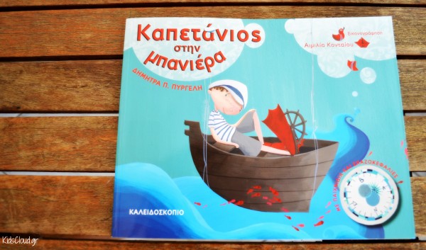 "ΚΑΠΕΤΑΝΙΟΣ ΣΤΗΝ ΜΠΑΝΙΕΡΑ" (ΠΑΙΔΙΚΟ ΒΙΒΛΙΟ) - KidsCloud.gr