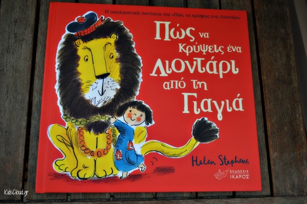ΠΩΣ ΝΑ ΚΡΥΨΕΙΣ ΕΝΑ ΛΙΟΝΤΑΡΙ ΑΠΟ ΤΗ ΓΙΑΓΙΑ (ΠΑΙΔΙΚΟ ΒΙΒΛΙΟ) - KidsCloud.gr