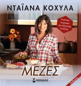 ΔΙΑΓΩΝΙΣΜΟΣ: 2 ΑΝΤΙΤΥΠΑ ΤΟΥ ΒΙΒΛΙΟΥ "ΜΕΖΕΣ" - KidsCloud.gr