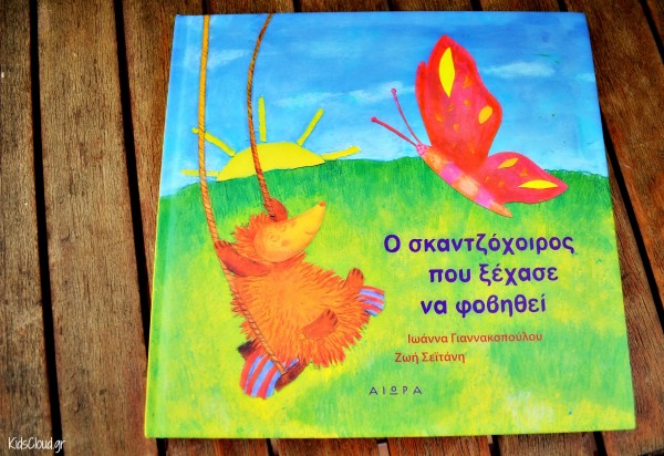 "Ο ΣΚΑΝΤΖΟΧΟΙΡΟΣ ΠΟΥ ΞΕΧΑΣΕ ΝΑ ΦΟΒΗΘΕΙ" (ΠΑΙΔΙΚΟ ΒΙΒΛΙΟ) - KidsCloud.gr