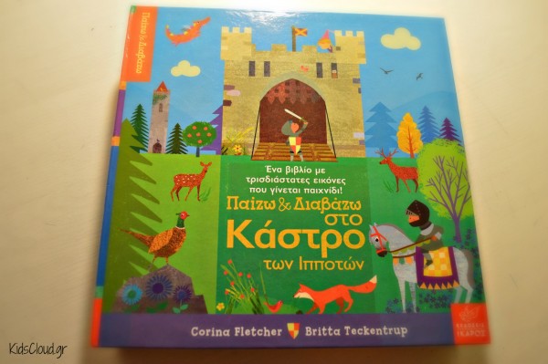 ΠΑΙΖΩ ΚΑΙ ΔΙΑΒΑΖΩ ΣΤΟ ΚΑΣΤΡΟ ΤΩΝ ΙΠΠΟΤΩΝ - KidsCloud.gr
