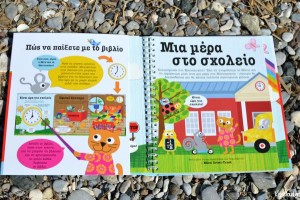 ΜΙΑ ΜΕΡΑ ΣΤΟ ΣΧΟΛΕΙΟ (ΠΑΙΔΙΚΟ ΒΙΒΛΙΟ) - KidsCloud.gr