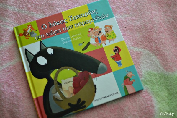 ΔΙΑΓΩΝΙΣΜΟΣ – Ο ΛΥΚΟΣ ΖΑΧΑΡΙΑΣ ΣΤΗ ΧΩΡΑ ΤΩΝ ΠΑΡΑΜΥΘΙΩΝ – KidsCloud.gr