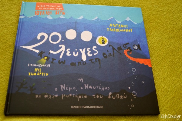 ΜΙΚΡΑ ΤΑΞΙΔΙΑ ΜΕ ΤΗ ΦΑΝΤΑΣΙΑ ΤΟΥ ΙΟΥΛΙΟΥ ΒΕΡΝ - KidsCloud.gr