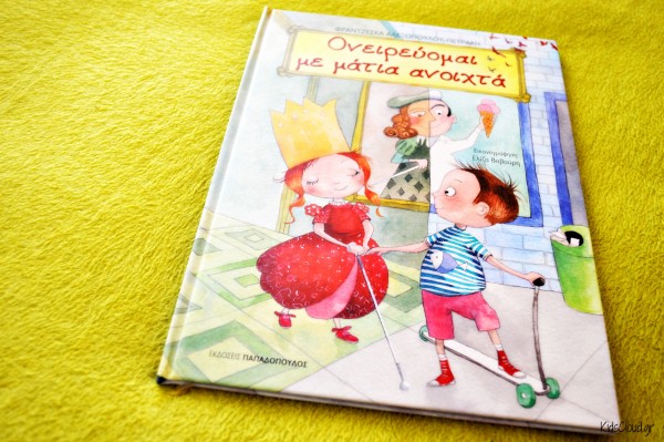 ΟΝΕΙΡΕΥΟΜΑΙ ΜΕ ΜΑΤΙΑ ΑΝΟΙΧΤΑ - KidsCloud.gr