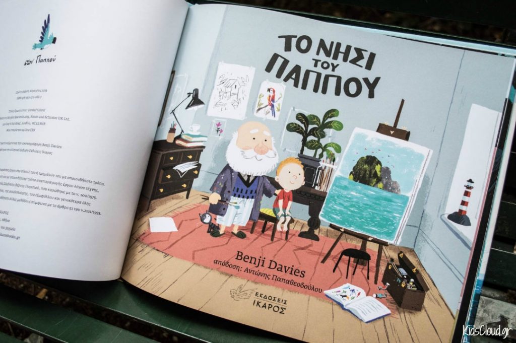 Tο νησί του παππού - KidsCloud.gr