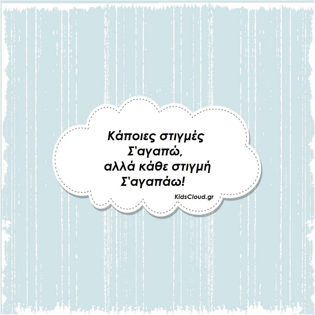 Στιγμές Σ'αγαπώ, αλλά συνέχεια και πιο πολύ Σ'αγαπάω - KidsCloud.gr