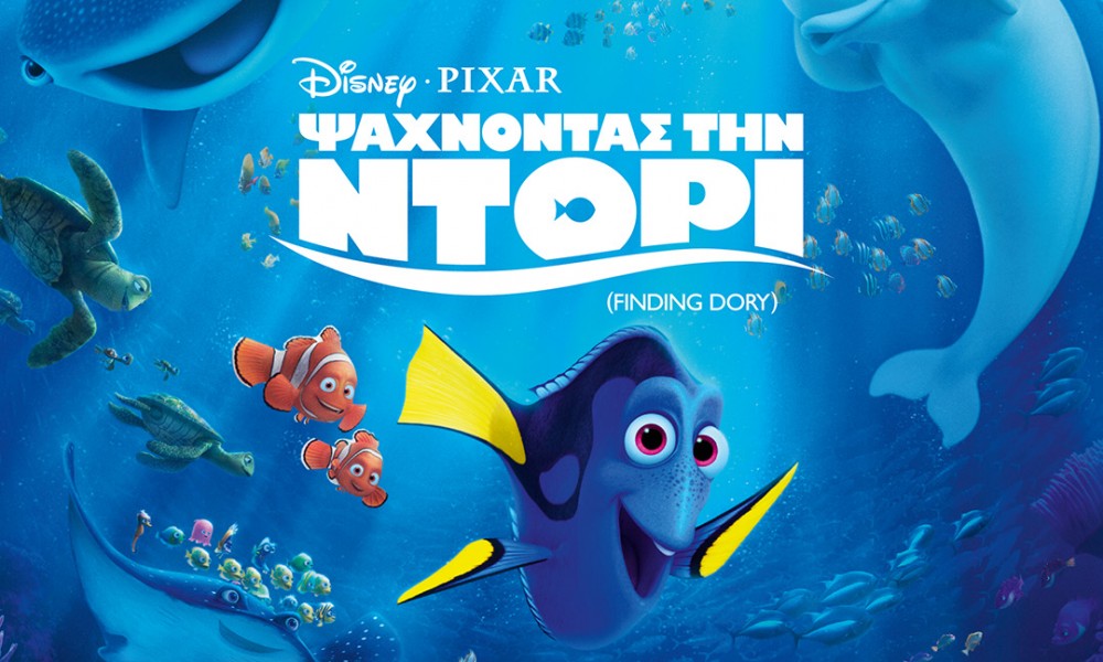 Είδαμε το "Ψάχνοντας την Dory" - KidsCloud.gr