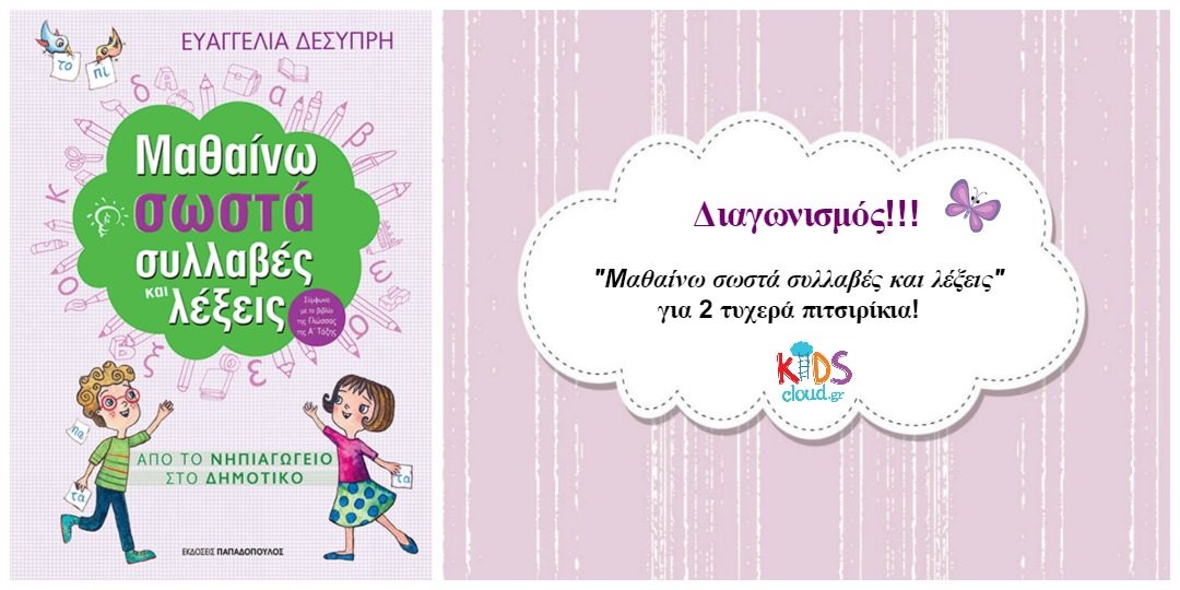 Διαγωνισμός: Δώρο "Μαθαίνω σωστά συλλαβές και λέξεις" - KidsCloud.gr