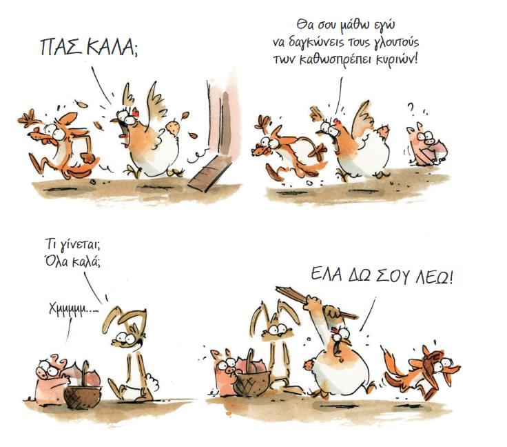 Η Μεγάλη Κακιά Αλεπού (Αχ! Την λάτρεψα!) - KidsCloud.gr
