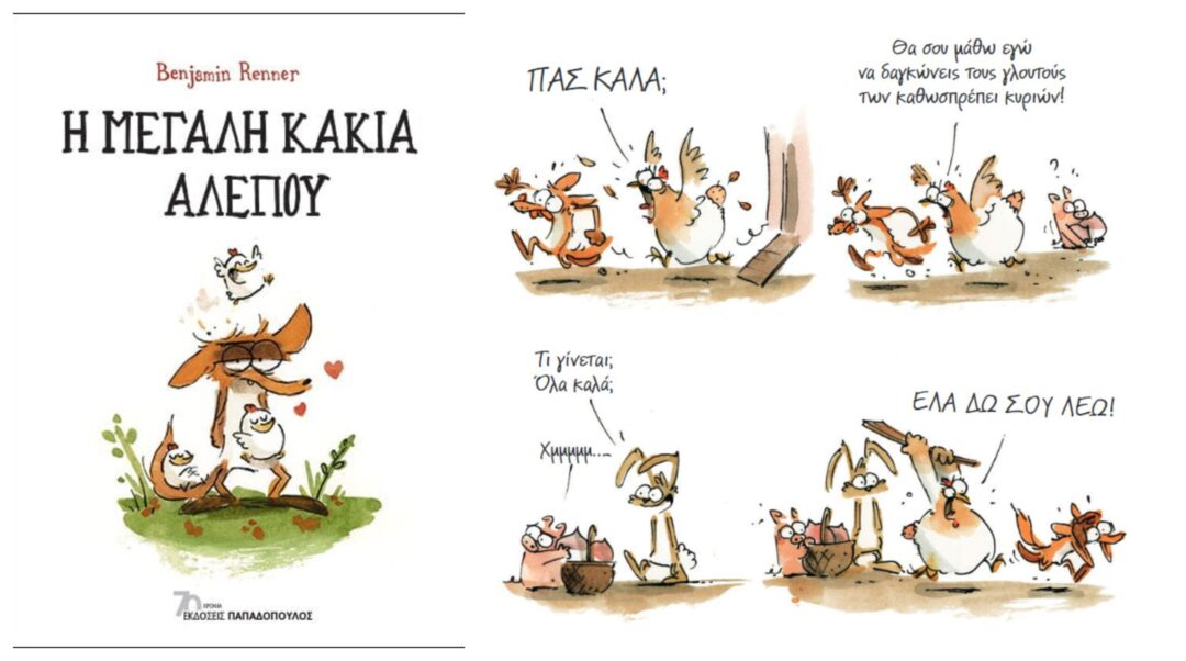 Η Μεγάλη Κακιά Αλεπού (Αχ! Την λάτρεψα!) - KidsCloud.gr